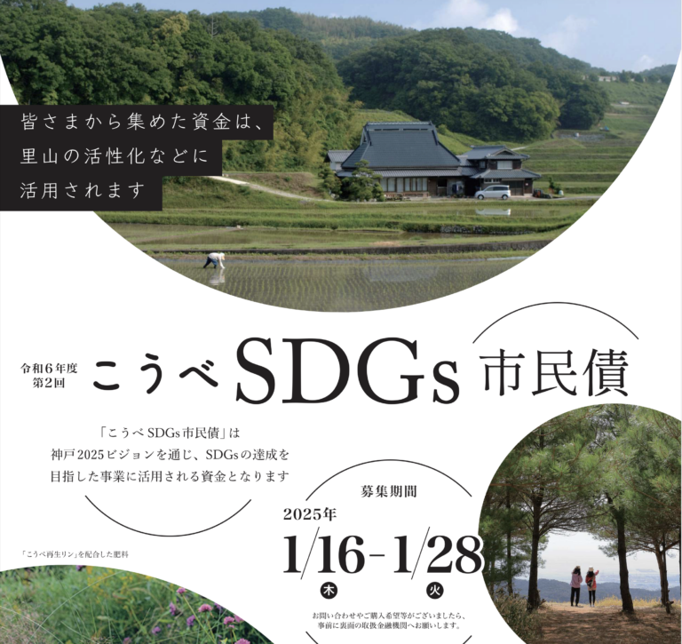 【こうべSDGs市民債】リスクの低い債権で地域貢献